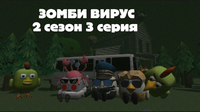 ЗОМБИ ВИРУС В ЧИКЕН ГАНЕ 8 часть (король зомби)