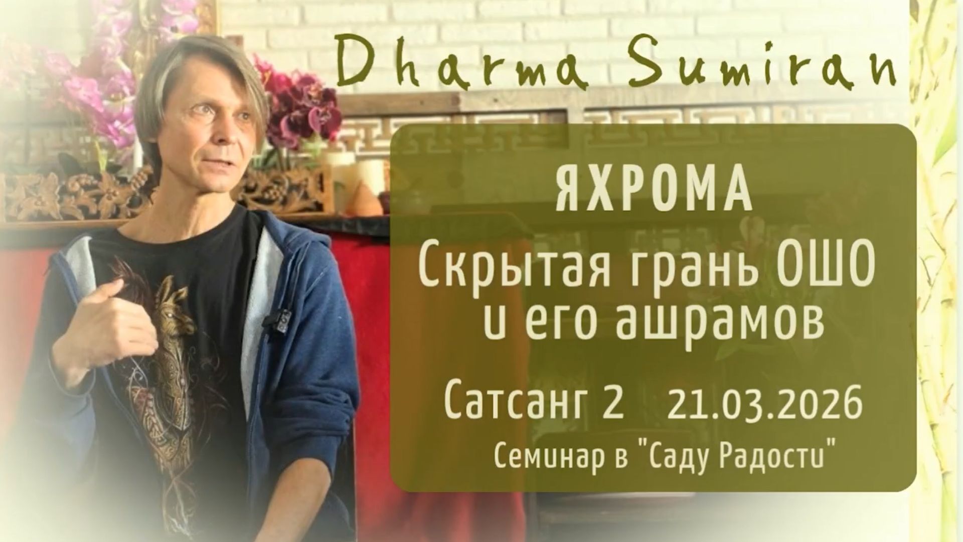 Скрытая грань ОШО и его ашрамов. Семинар Сумирана в Яхроме 21.03.2026