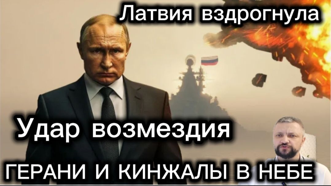 Путин наносит удар возмездия. Герани и кинжалы в небе. Латвия вздрогнула.