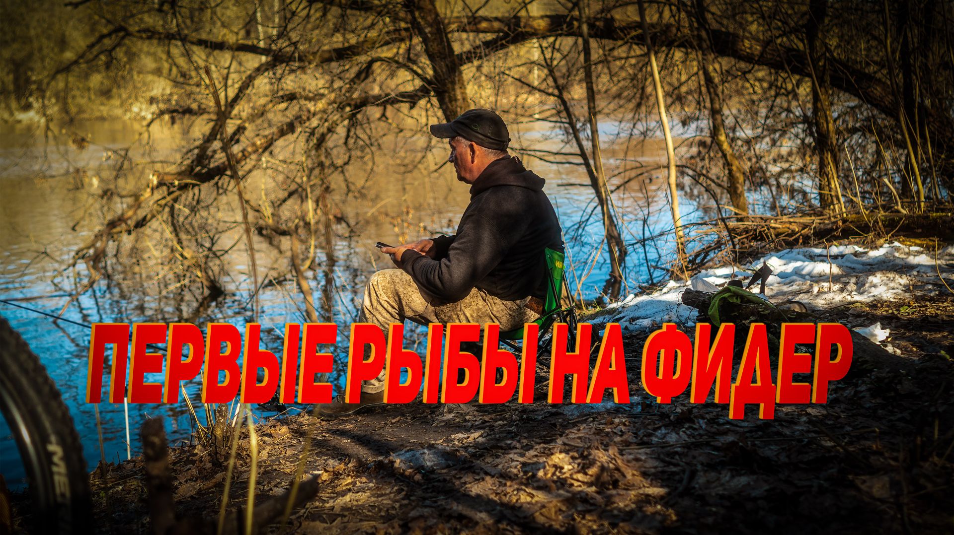 Первые рыбы в фидерном сезоне