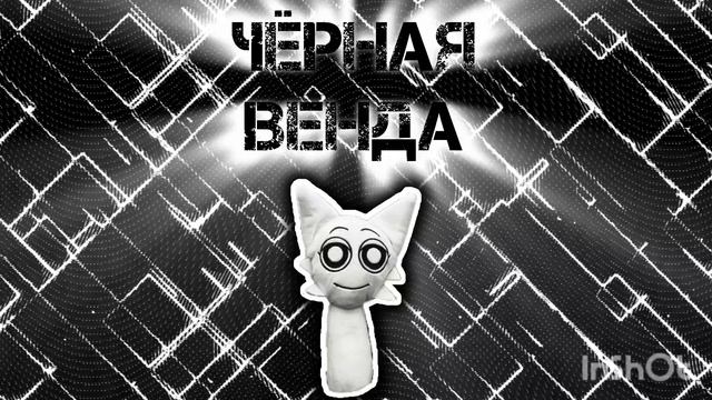 ТРЕК ДЛЯ ЧЁРНОЙ ВЕНДЫ