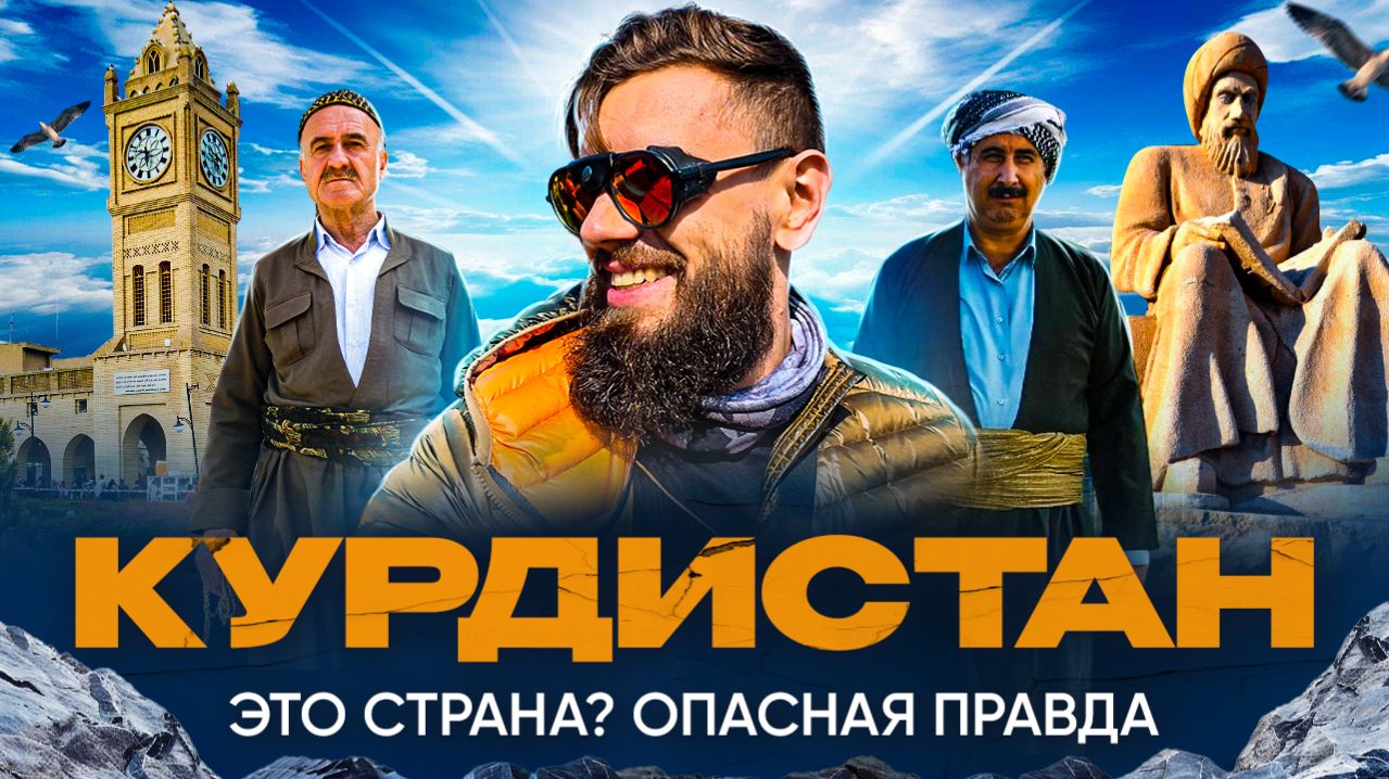 Курдистан - непризнанная страна курдов, почему?