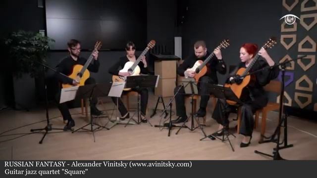 РУССКАЯ ФАНТАЗИЯ - Александр Виницкий. Гитарный квартет "Квадрат". Ноты: avinitsky1@mail.ru
