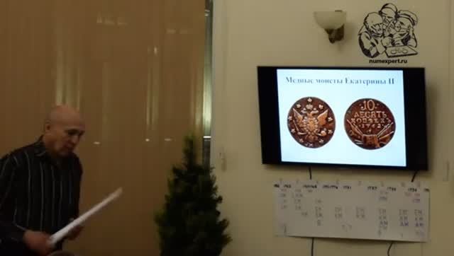 Лекция Рзаева - Медные монеты Екатерины II