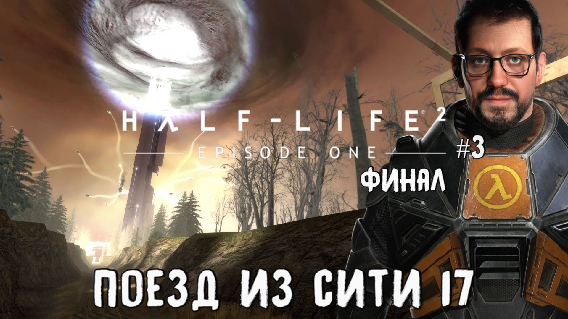 Поезд из Сити-17 / Half-Life 2: Episode One / Серия 3 (Финал)