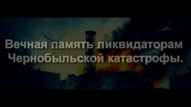 Я не закончу стих... Чернобыль спит...