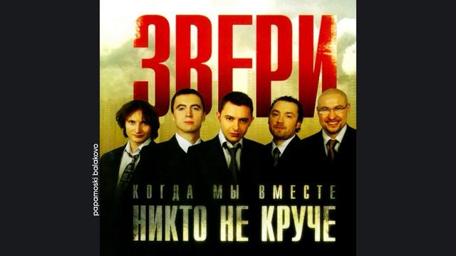 Звери - До скорой встречи, 2006 Когда мы вместе, никто не круче (papamoski balakovo)