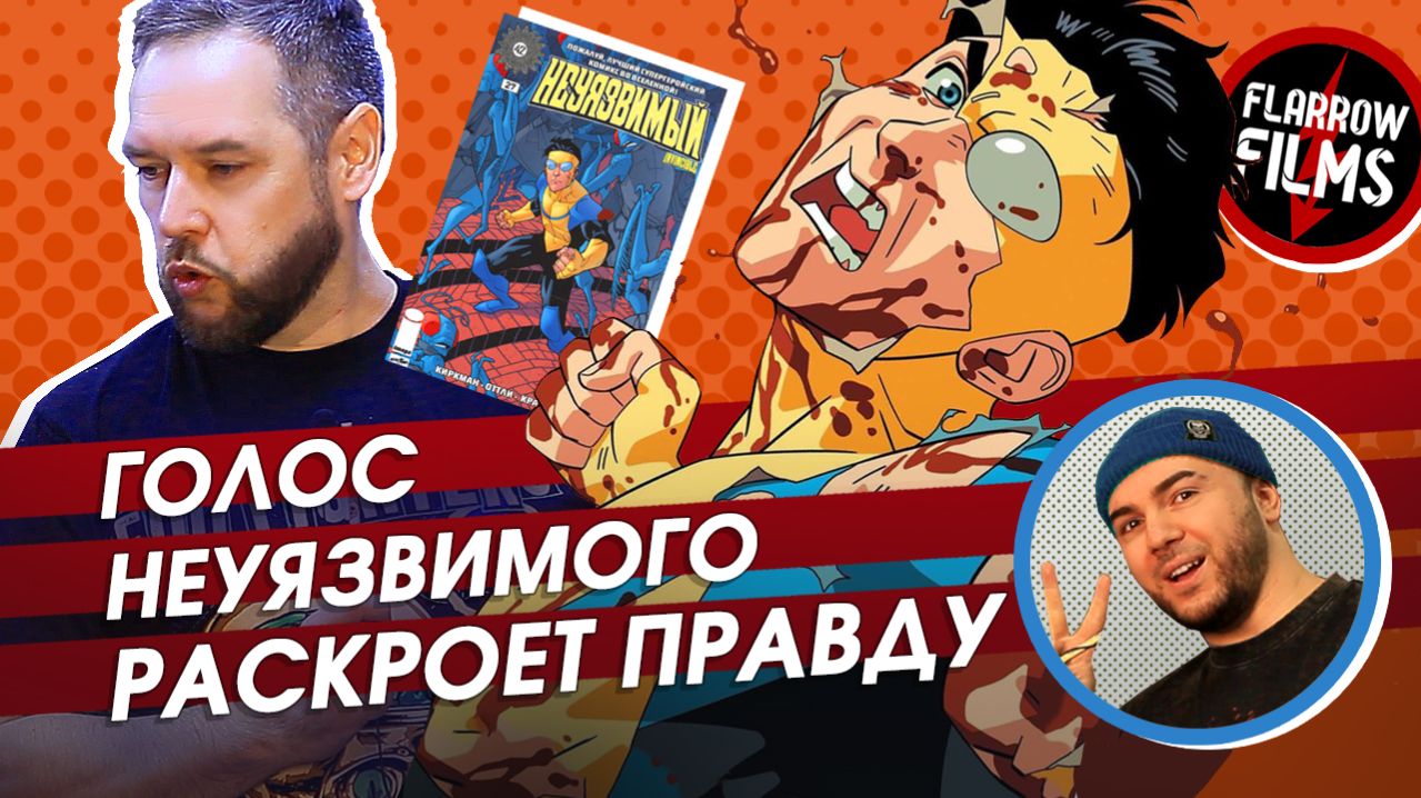 Неуязвимый. Комикс или сериал? || Гость - голос Марка!