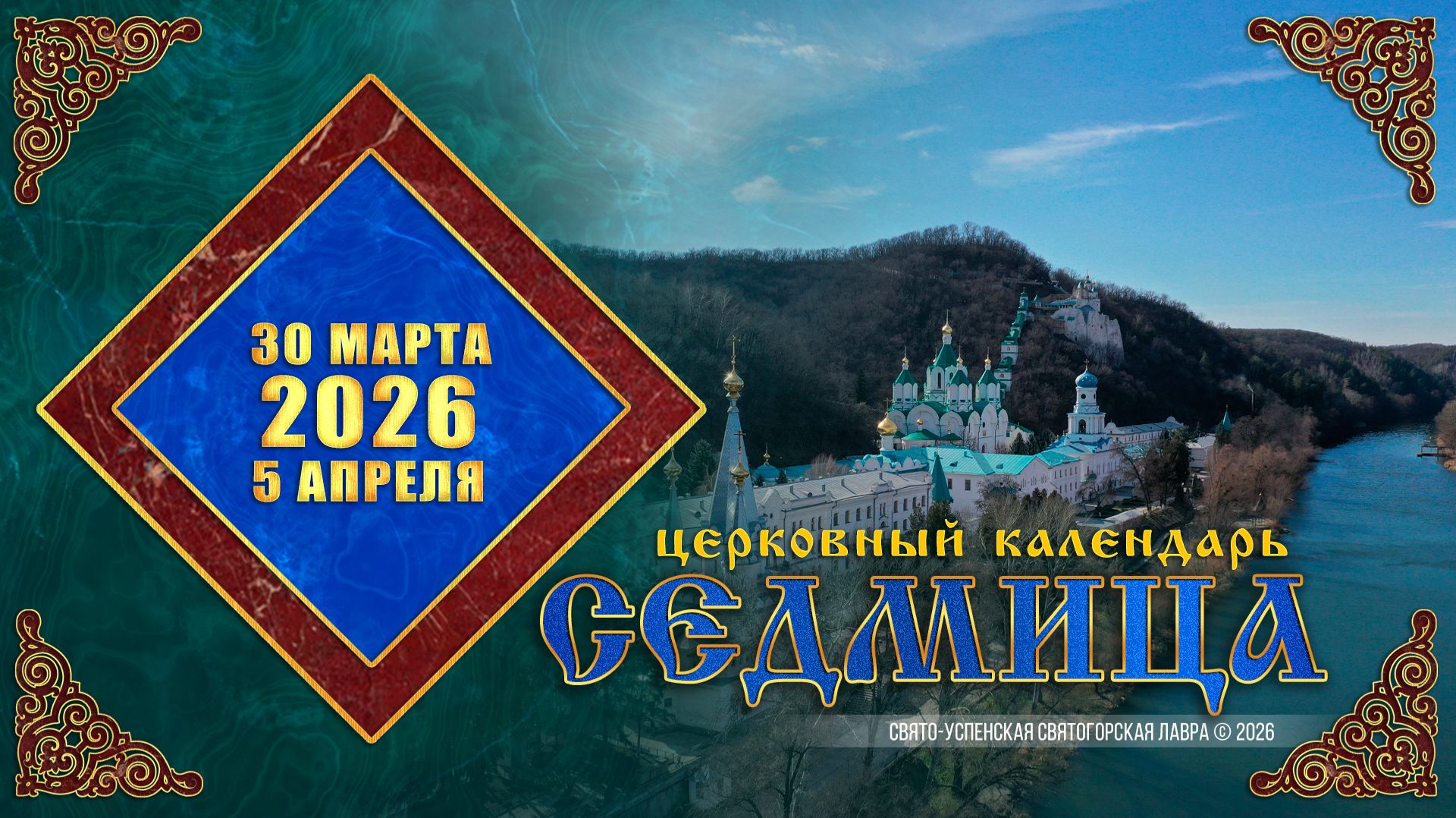Мультимедийный православный календарь на 30 марта – 5 апреля 2026 года