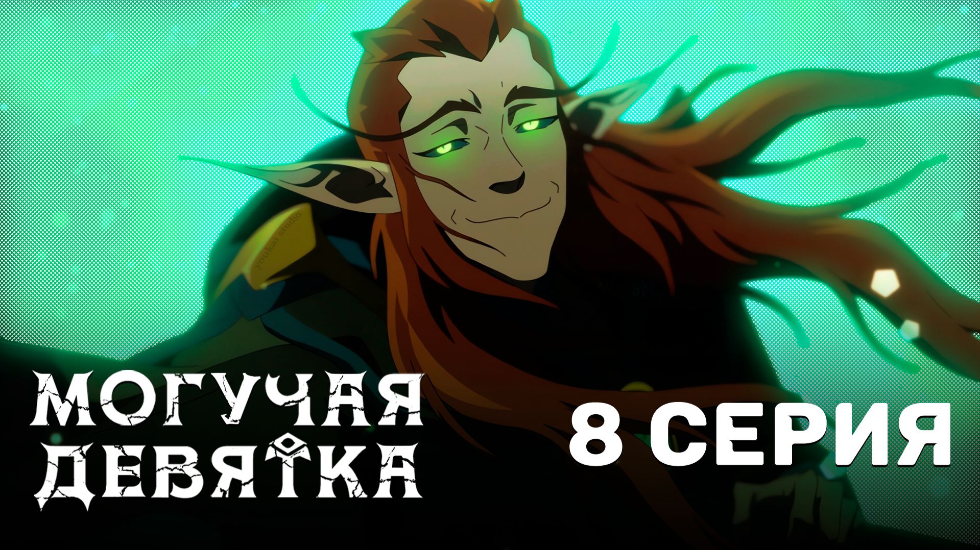Могучая девятка / Mighty Nein - 8 серия - финал | Дубляж | Youkai Studio