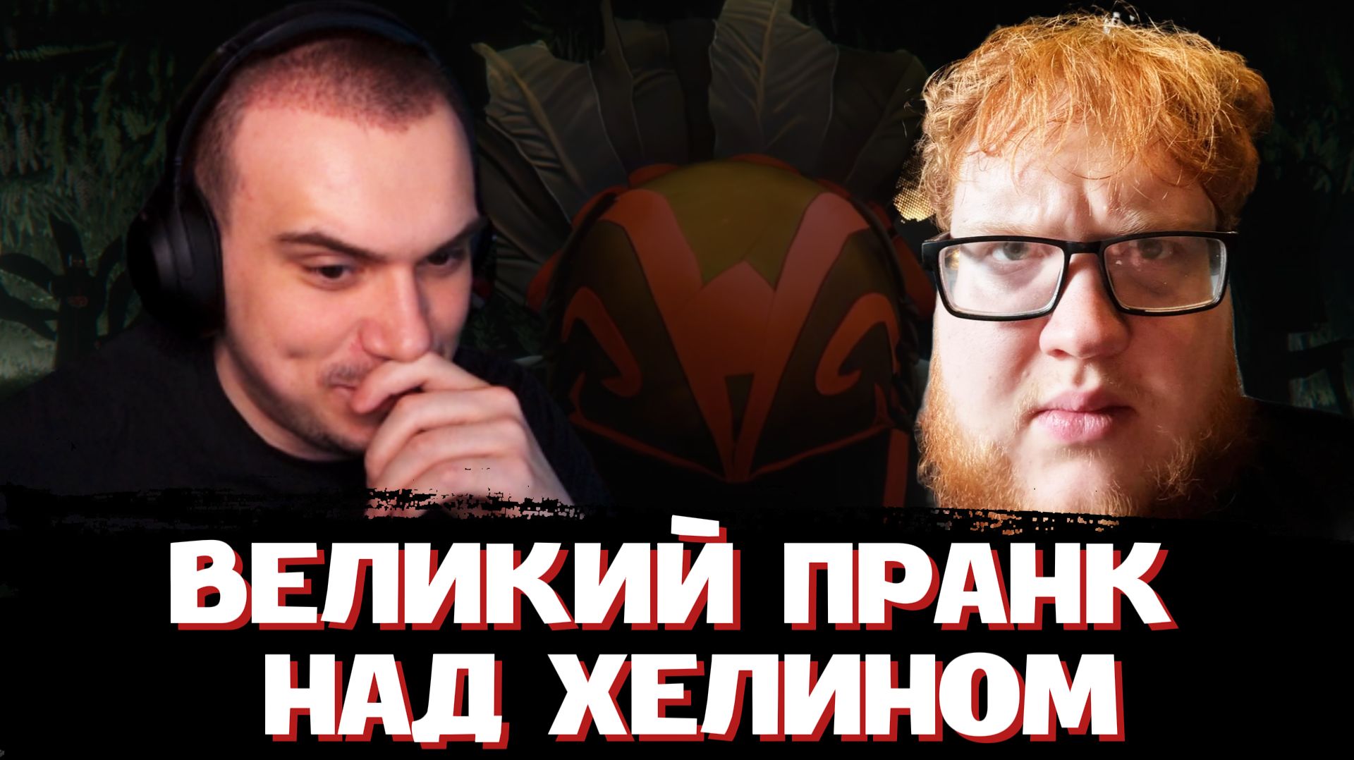 ГЛЕБ о ВЕЛИКОМ ПРАНКЕ над ХЕЛИНОМ | SASAVOT