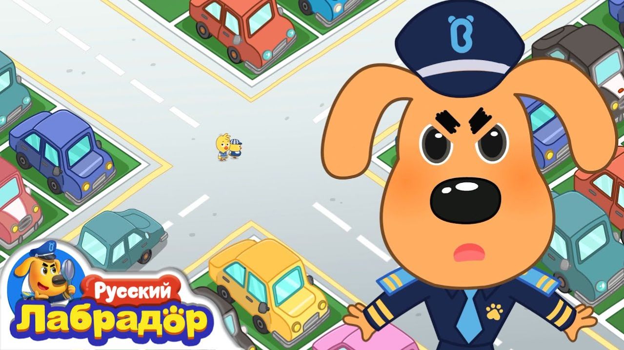 Шериф Лабрадор: Не играйте на стоянке! 🚗🚫 Развивающий мультфильм о безопасности для детей