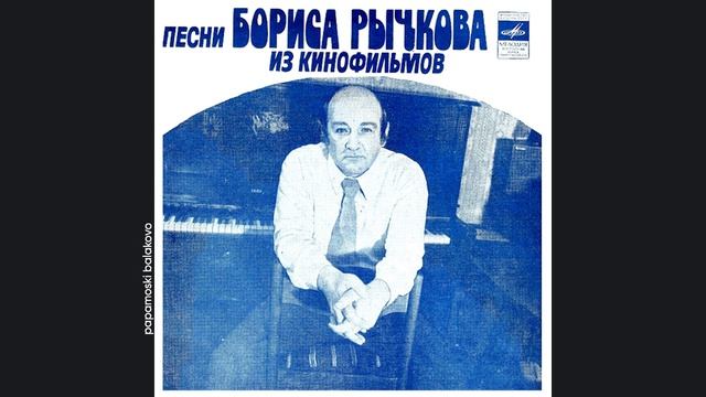 Алла Пугачёва - Прошу тебя (не обещай), 1979 (C) Песни Бориса Рычкова из кинофильмов (papamoski bala