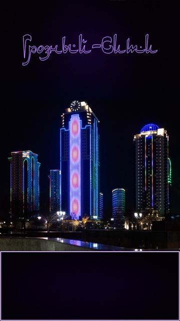 ГРОЗНЫЙ СИТИ