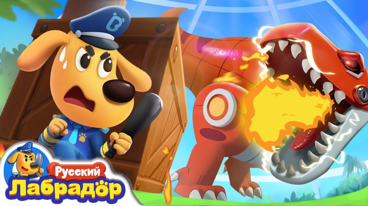 Шериф Лабрадор: Пожар в лесу! 🔥🌲 Развивающий мультфильм о безопасности для детей