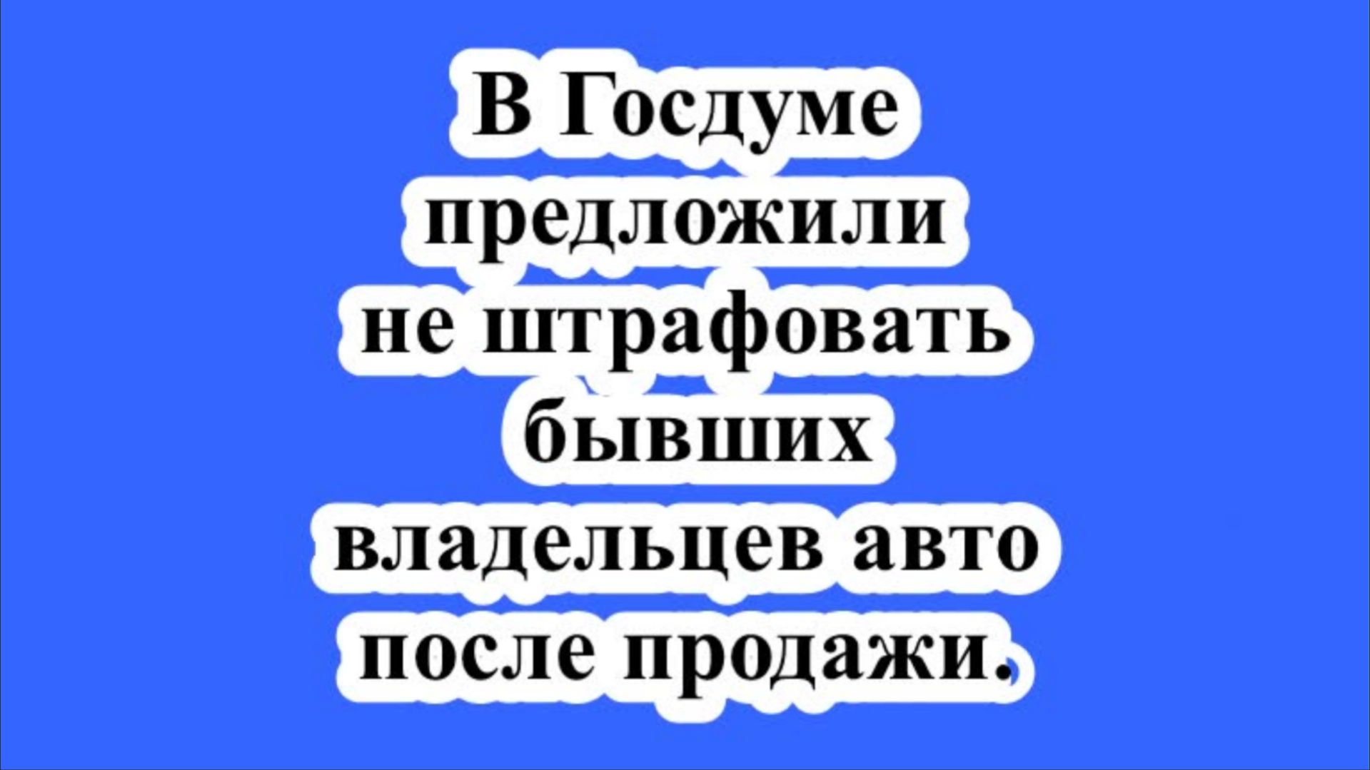 В Госдуме предложили не штрафовать бывших владельцев авто после продажи.