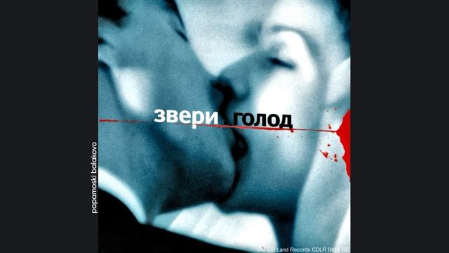 Звери - Сто двадцать, 2003 Голод (papamoski balakovo)