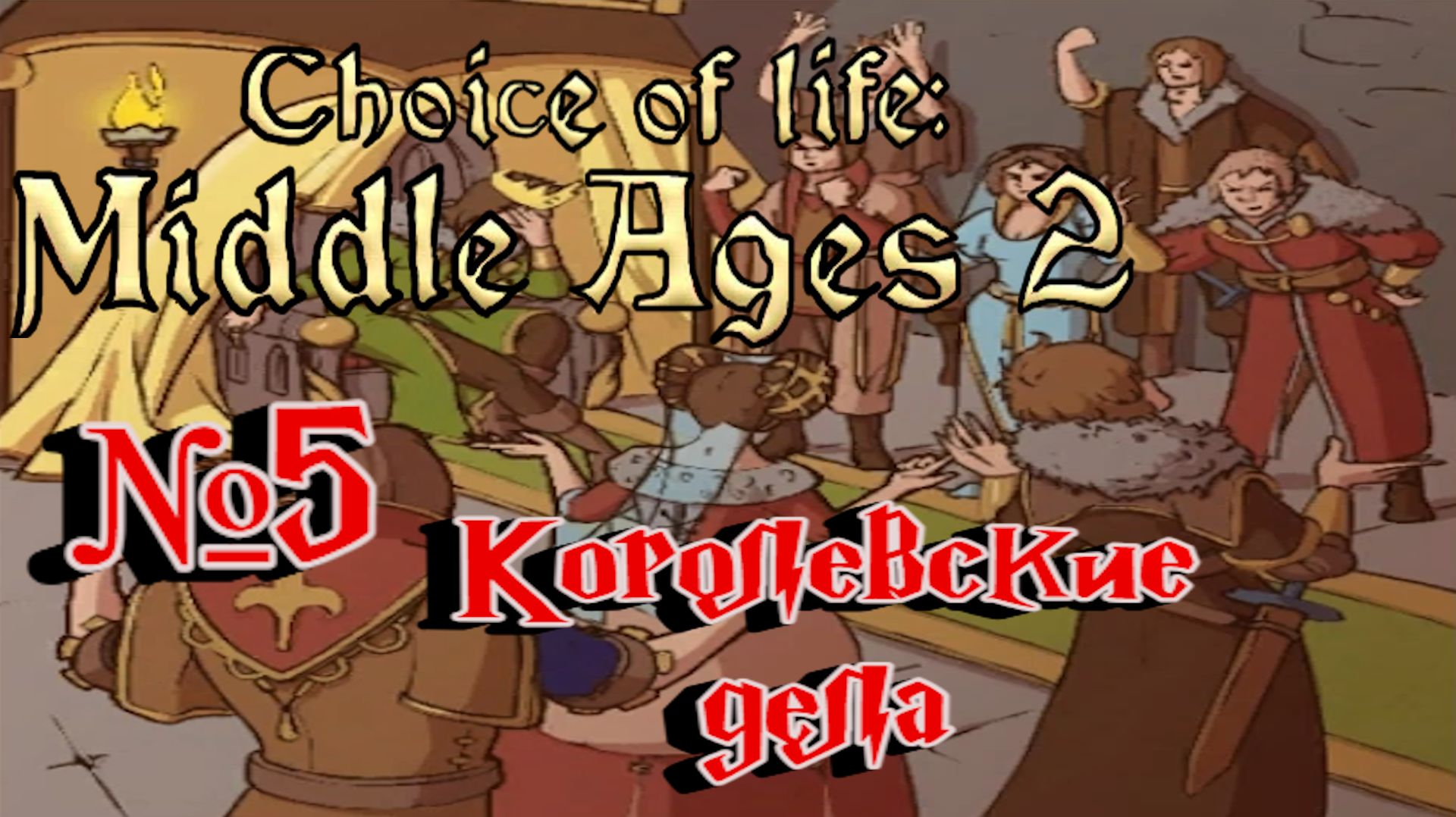 Choice of Life: Middle Ages 2:Прохождение с комментариями:№5 Дела королевские.