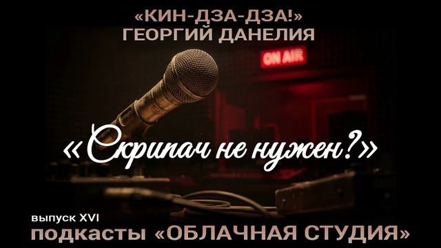 Скрипач не нужен подкасты Облачная Студия выпуск 16