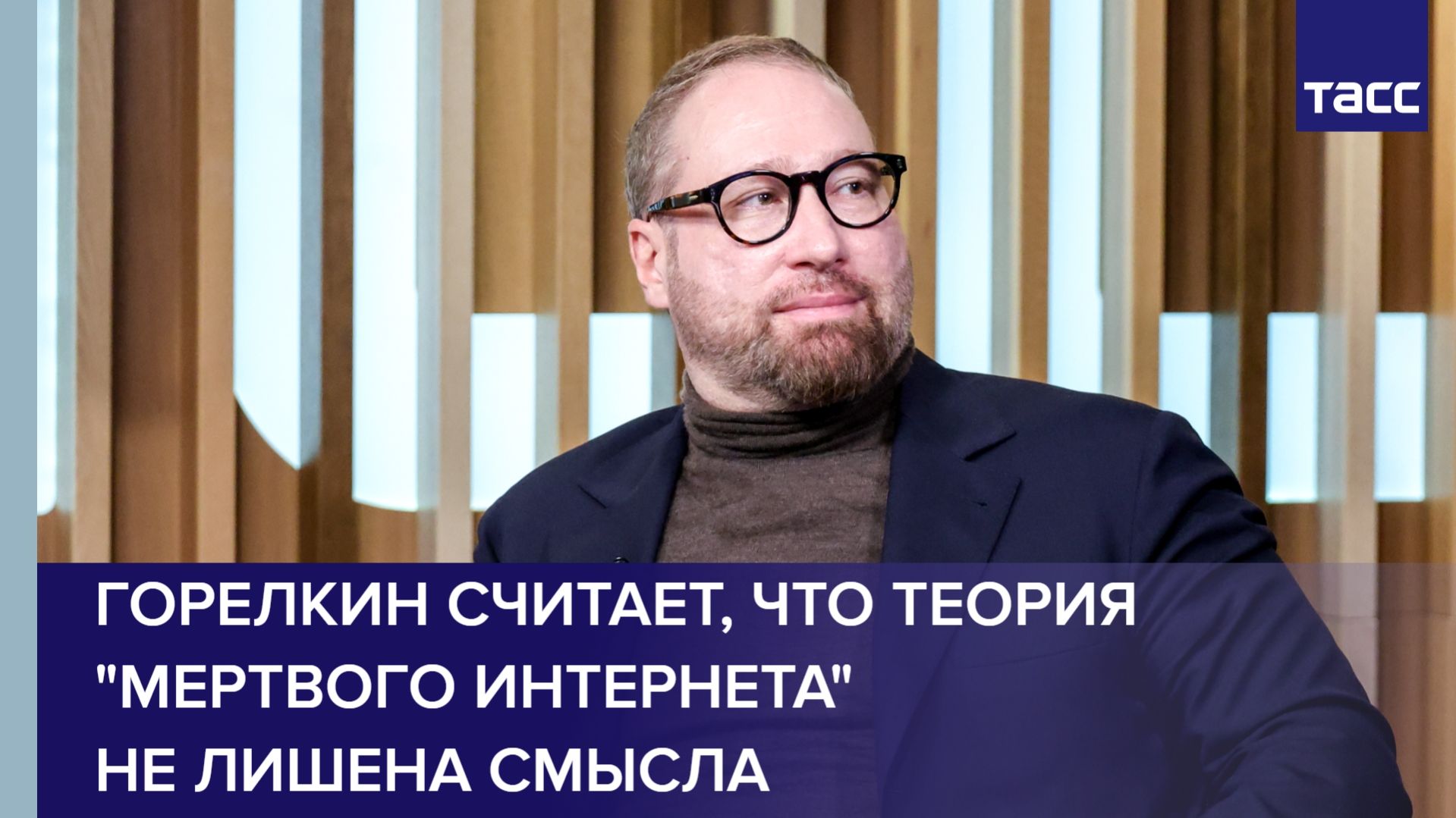Горелкин считает, что Теория "мертвого интернета" не лишена смысла