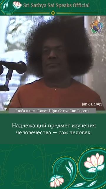 Нет садханы выше этой   Шри Сатья Саи говорит, 1 января 1991 г.