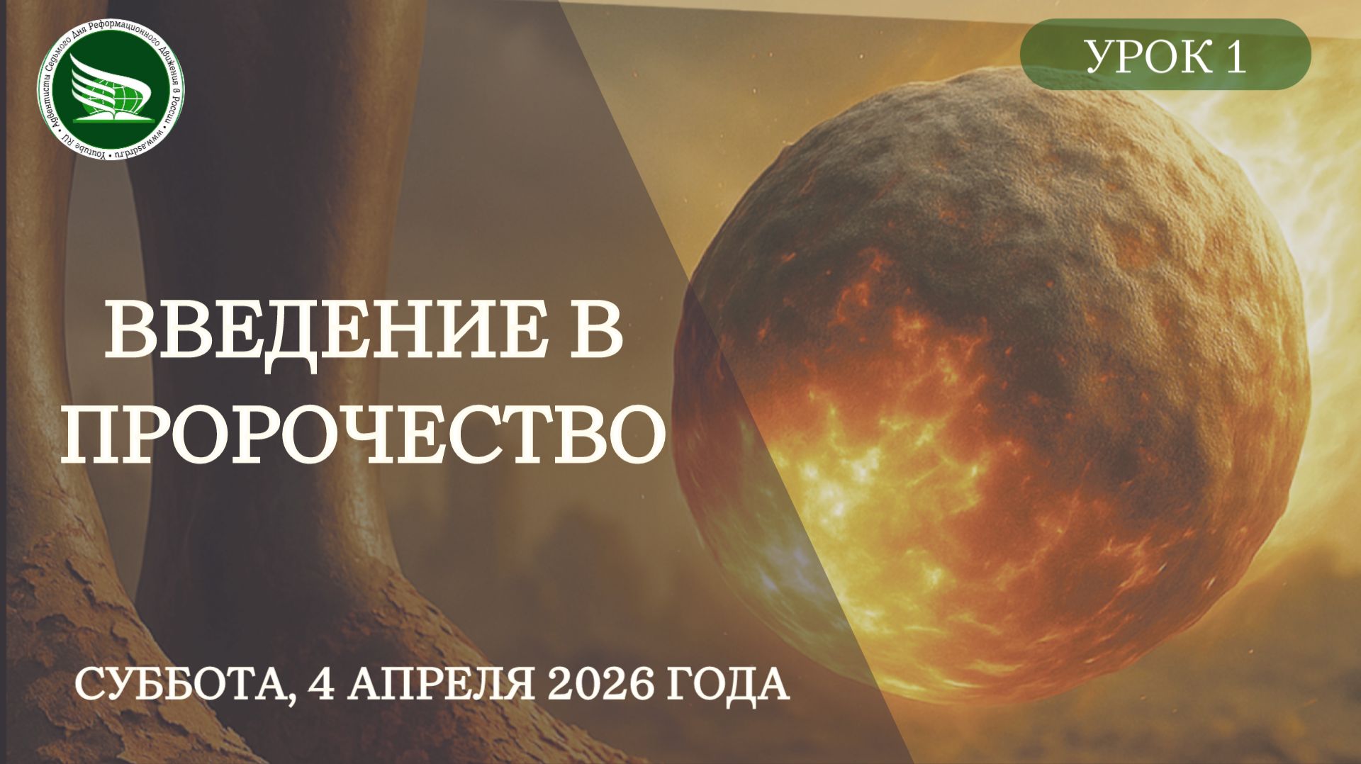Урок 1 "Введение в пророчество"
