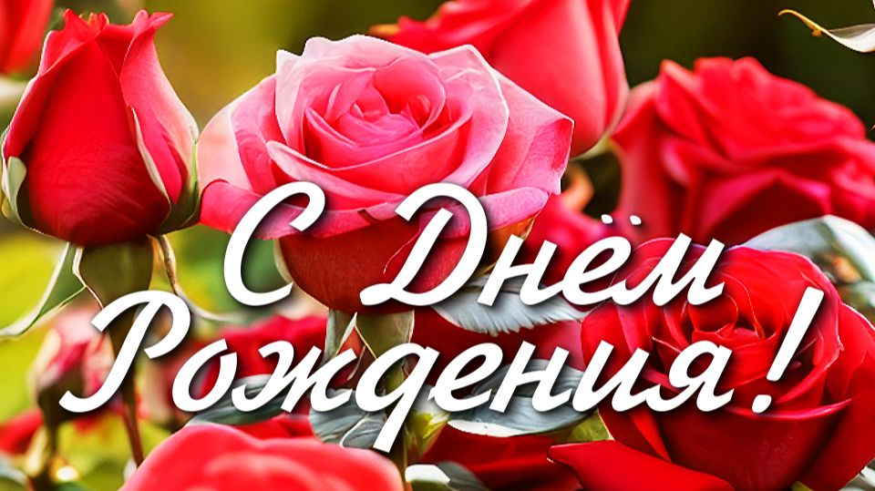 СУПЕР Красивое Поздравление с ДНЕМ РОЖДЕНИЯ! Яркая Музыкальная Открытка с Днем Рождения