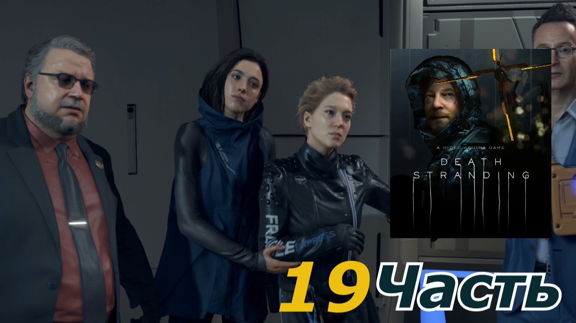 Death Stranding прохождение игры часть 19 столичный узел