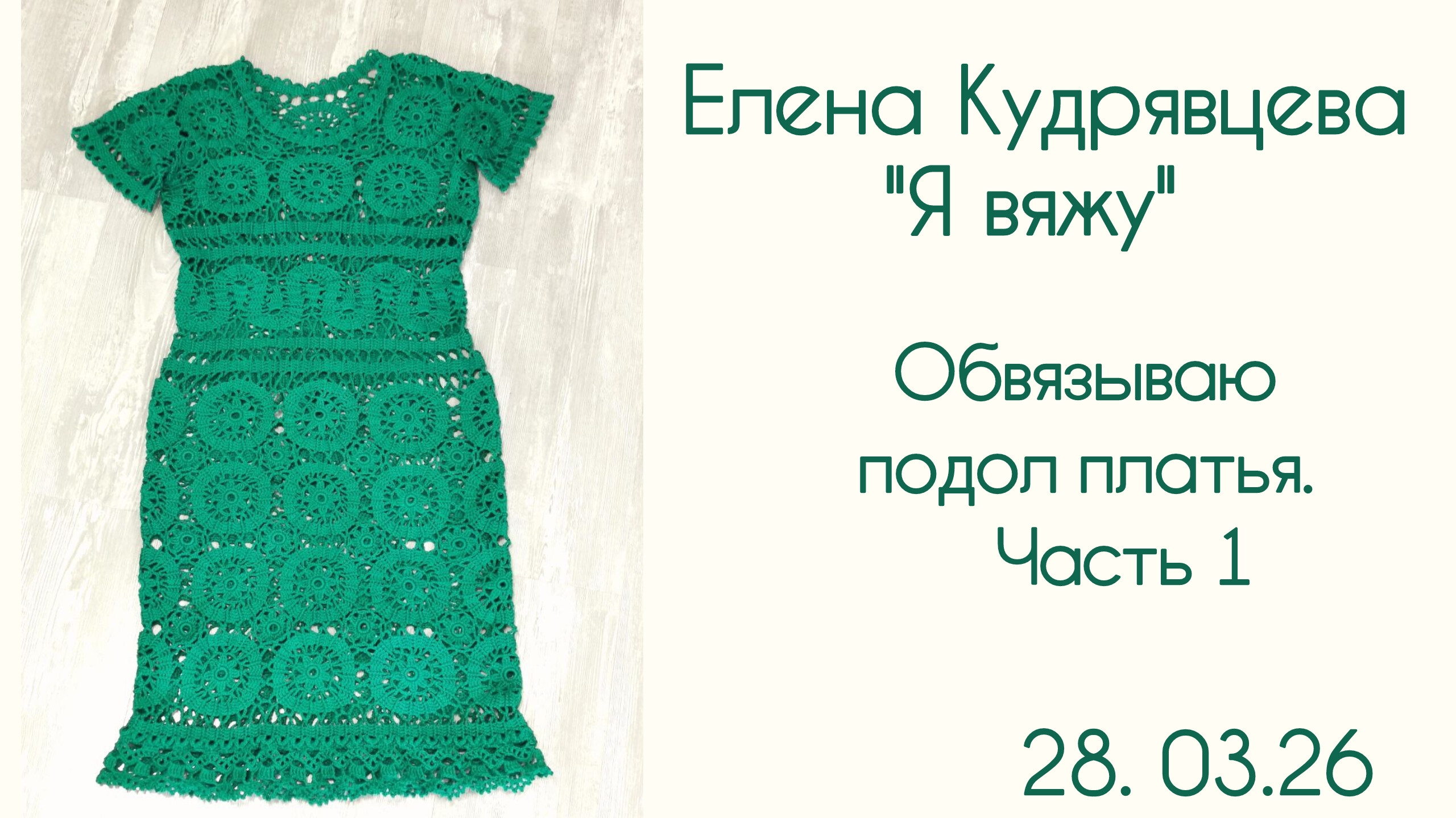 Обвязываю подол платья. Часть первая