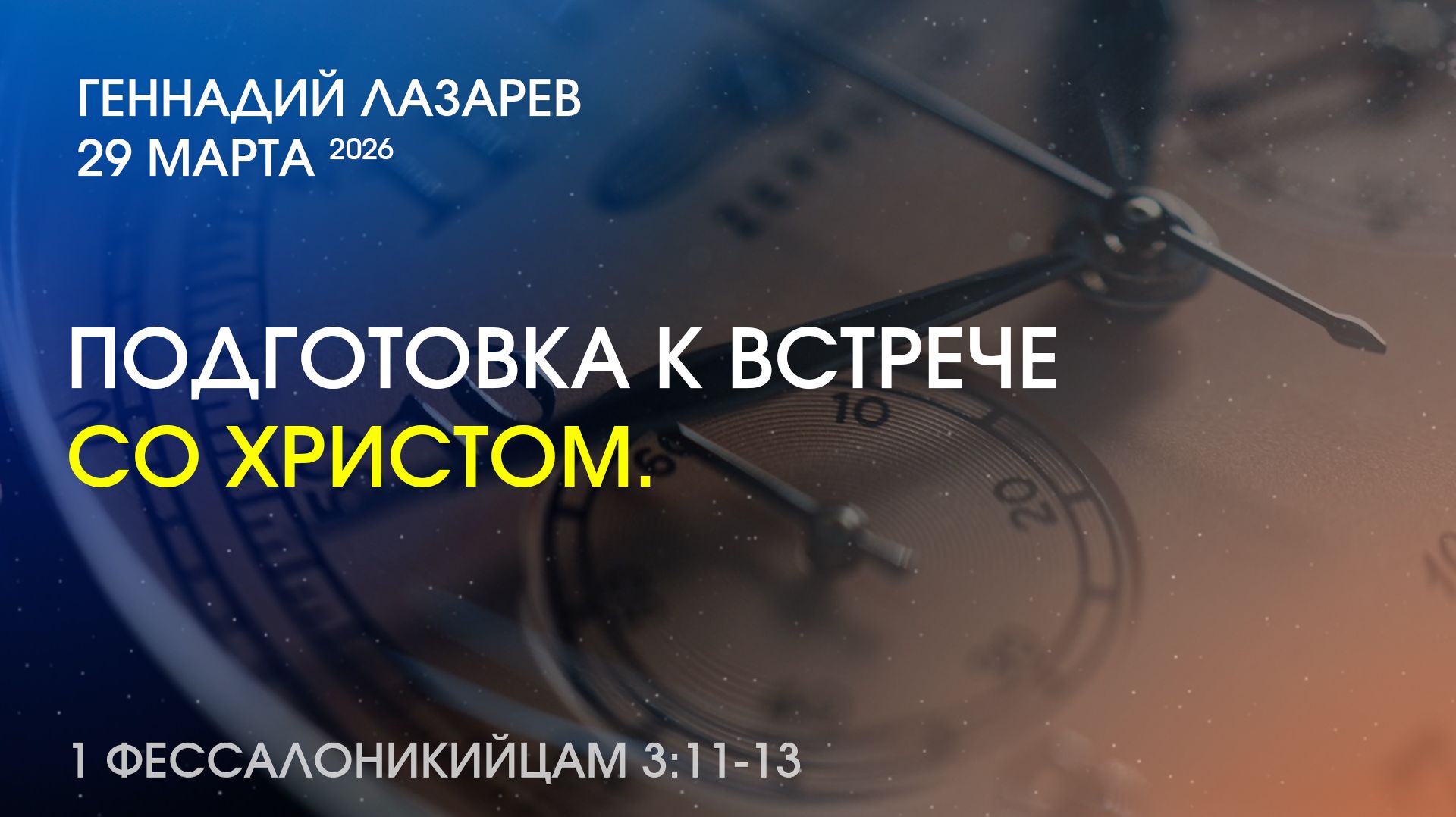 ПОДГОТОВКА К ВСТРЕЧЕ СО ХРИСТОМ. 1Фессалоникийцам3:11-13. Церковь Евангельских Христиан Калининграда