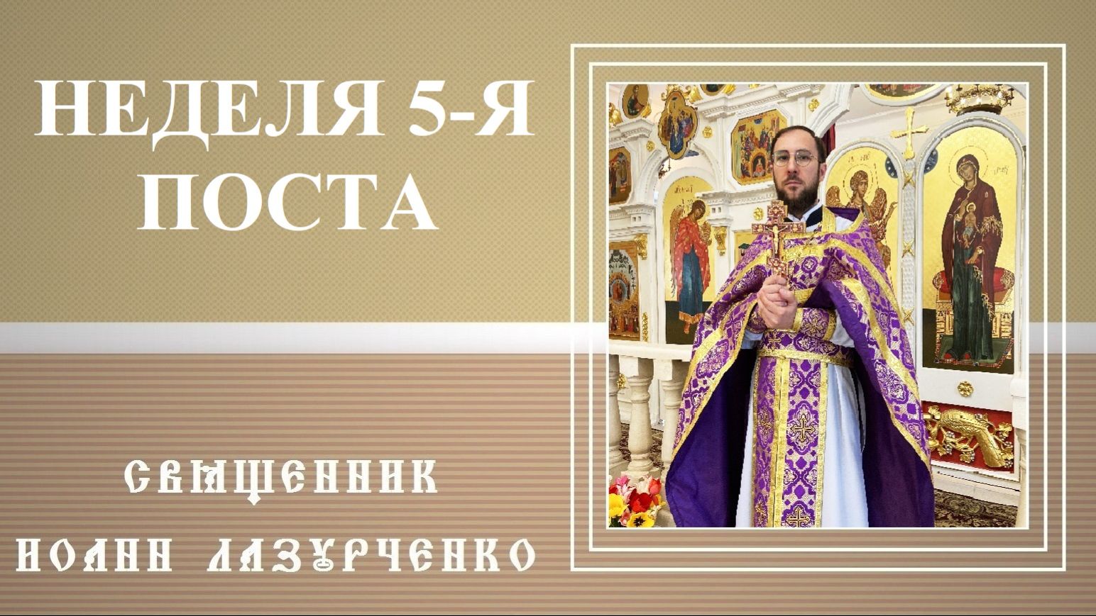 5-я Неделя Поста. СЛЫШАТЬ ближнего и СЛУЖИТЬ ему. Грядущие страсти Христа. Ученики НЕ СЛЫШАТ Его.