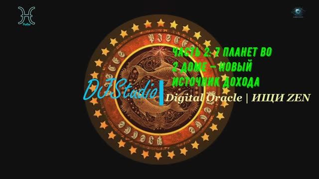 РЫБЫ ♓️ АПРЕЛЬ 2026: 7 ПЛАНЕТ ВО 2 ДОМЕ — НОВЫЙ ИСТОЧНИК ДОХОДА | Vocal Trance Astrology. Часть 2