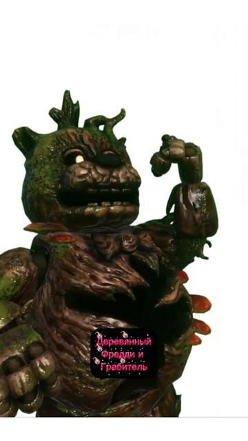 Деревянный Фредди и Грабитель