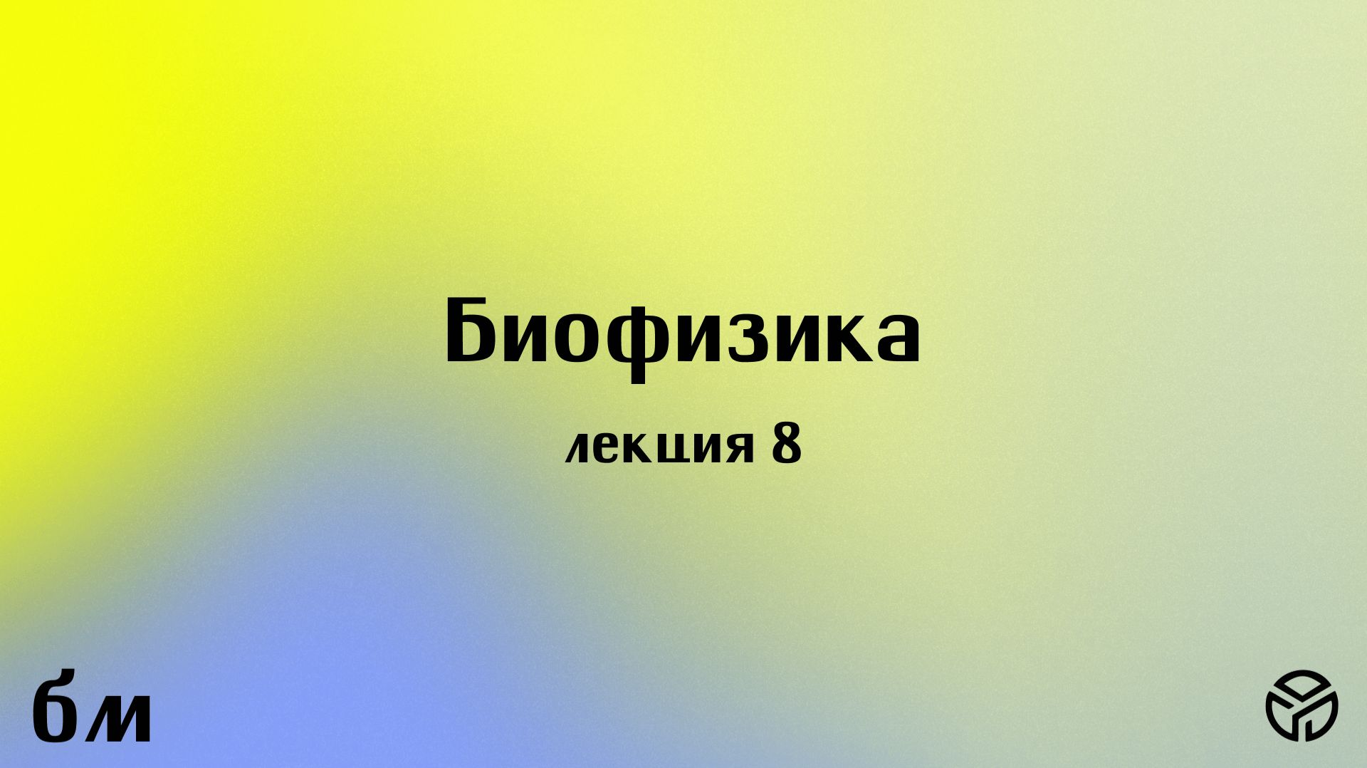 Биофизика, 8 лекция, Коваленко С. Г., 27.03.2026