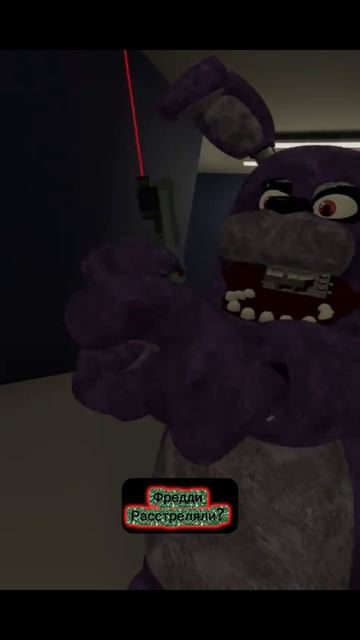 Фредди Расстреляли?