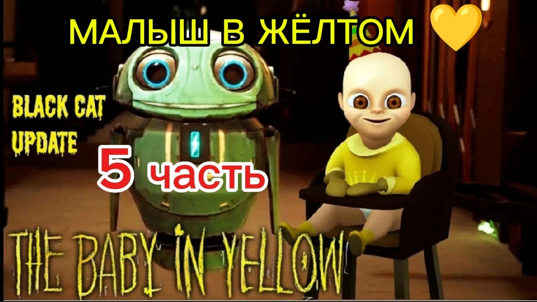 МАЛЫШ В ЖЁЛТОМ/ прохождение игры 5 часть