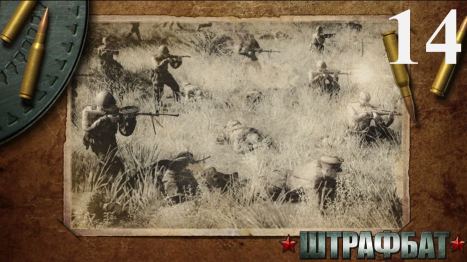 Штрафбат [Дополнительные задания] - Часть 14: В обороне