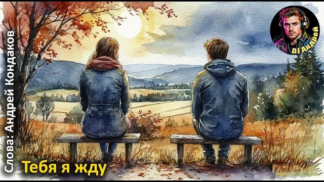 "Тебя я жду" - Андрей Кондаков