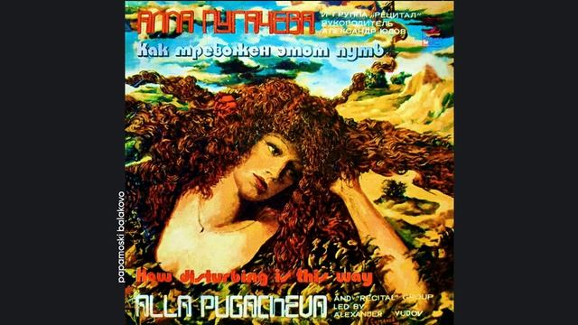 Алла Пугачёва - Как тревожен этот путь (ft. Рецитал), 1982 Как тревожен этот путь (papamoski balakov