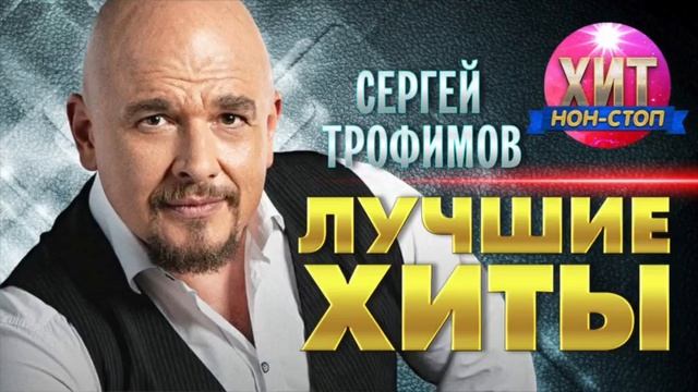 Сергей Трофимов - лучшие хиты