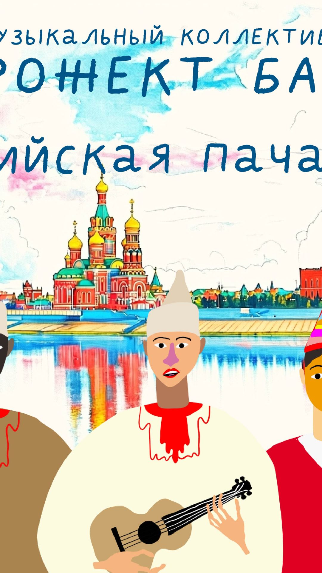 МК Прожект БАМ "Марийская пачанга"