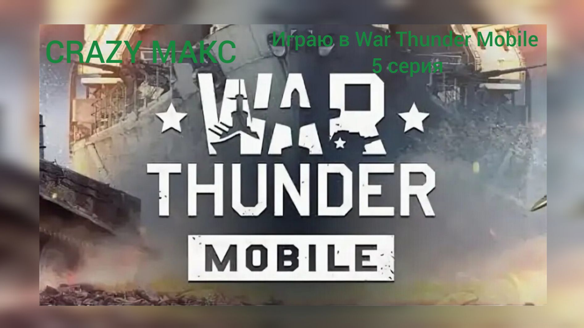 УЖАСНАЯ СЕРИЯ! ЧТО ЗА Х***Я? МАКСИМ играет В WAR THUNDER MOBILE! #5