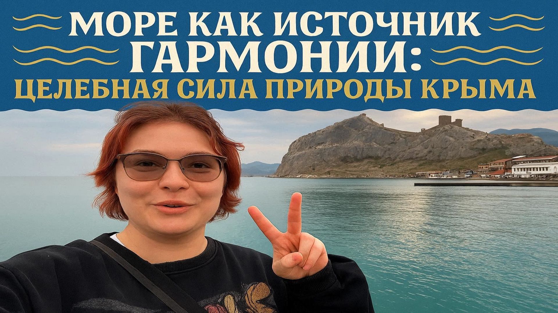 Море: Безграничное Счастье