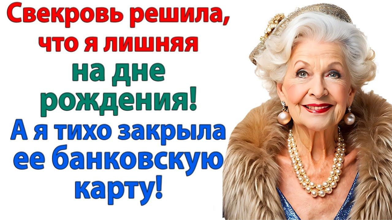 Свекровь решила унизить меня на дне рождения! | Истории Из Жизни | Реальная История | Аудиокнига