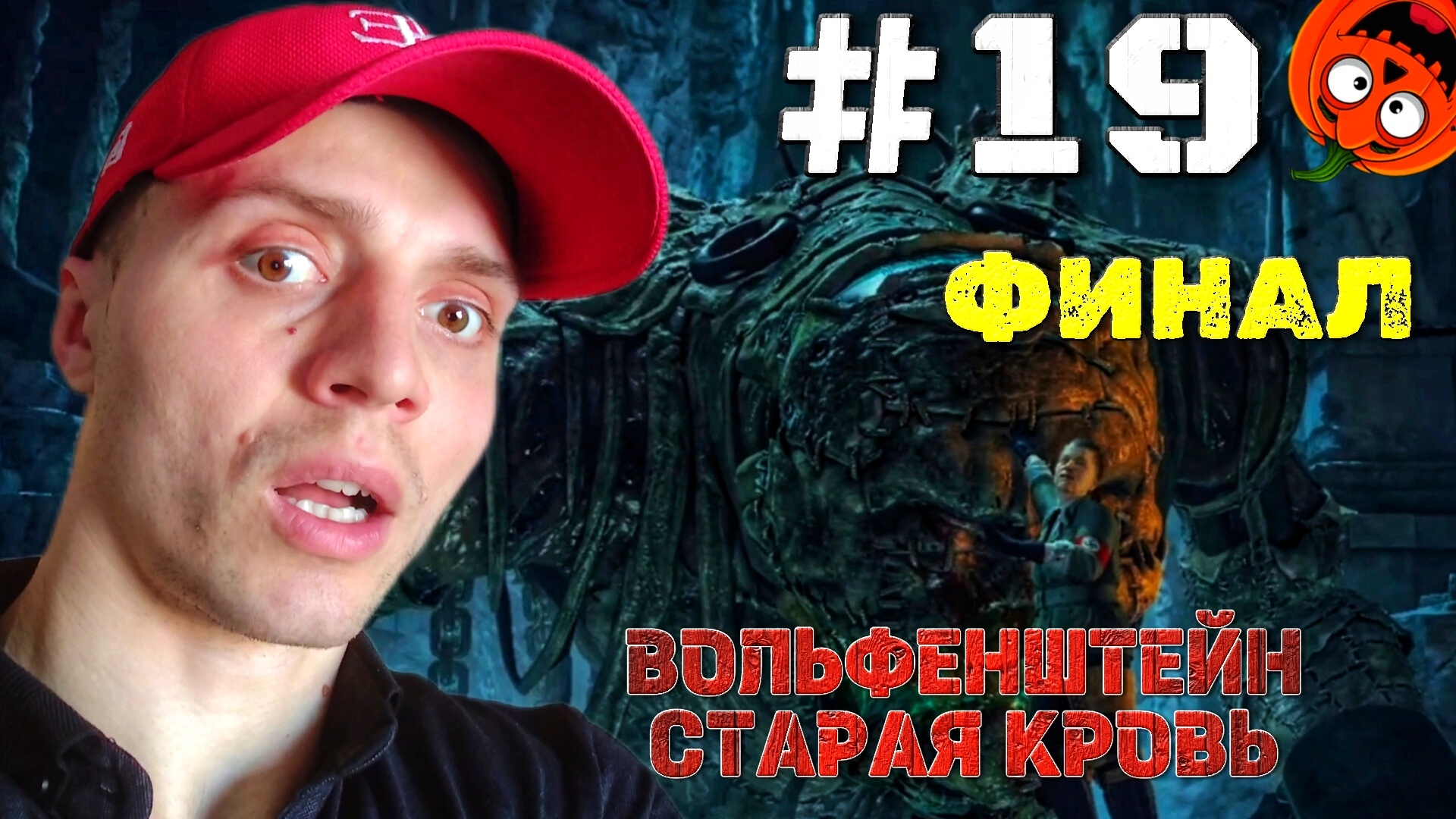 НЕКРАСАВИЦА И ЧУДОВИЩЕ | ФИНАЛ ИГРЫ #19 🎃 ВОЛЬФЕНШТЕЙН СТАРАЯ КРОВЬ