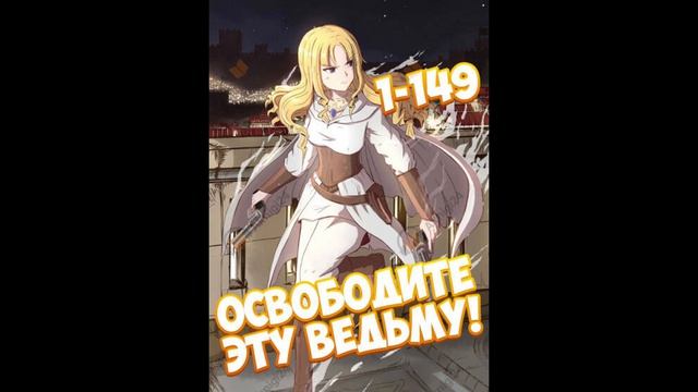 Освободите эту ведьму! 2.8