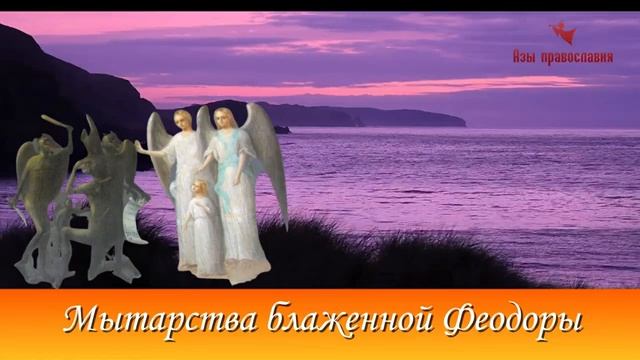 Мытарства Феодоры. Сохраните себе это видео и слушайте  перед Исповедью