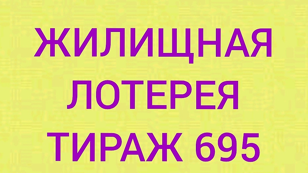 ЖИЛИЩНАЯ ЛОТЕРЕЯ ТИРАЖ 695 от 29.03.26.  Проверить билет Жилищная Лотерея 695 . Жилищная лотпрея 695