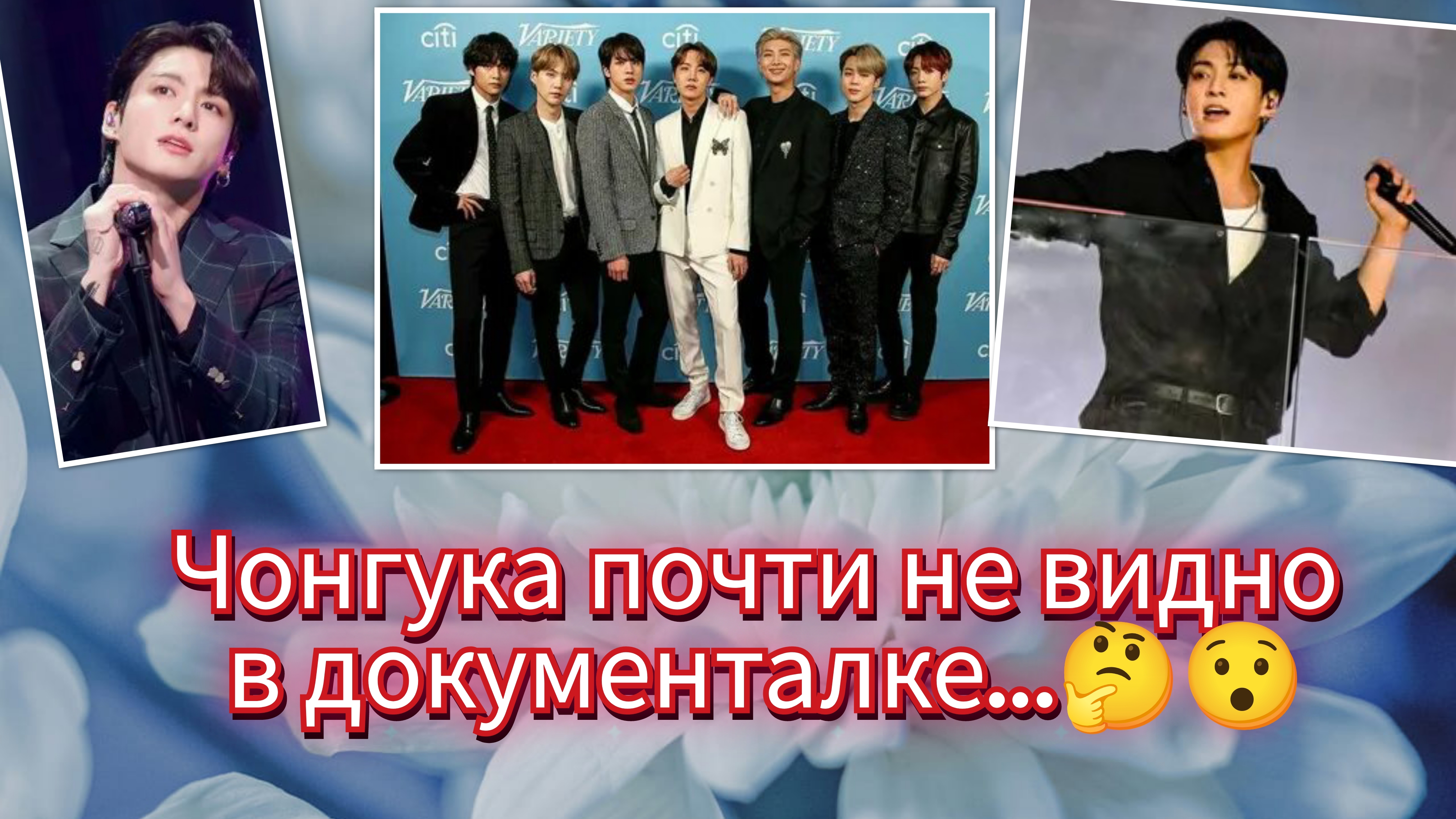 Чонгука почти нет в "BTS The Return"… это случайно? 😳