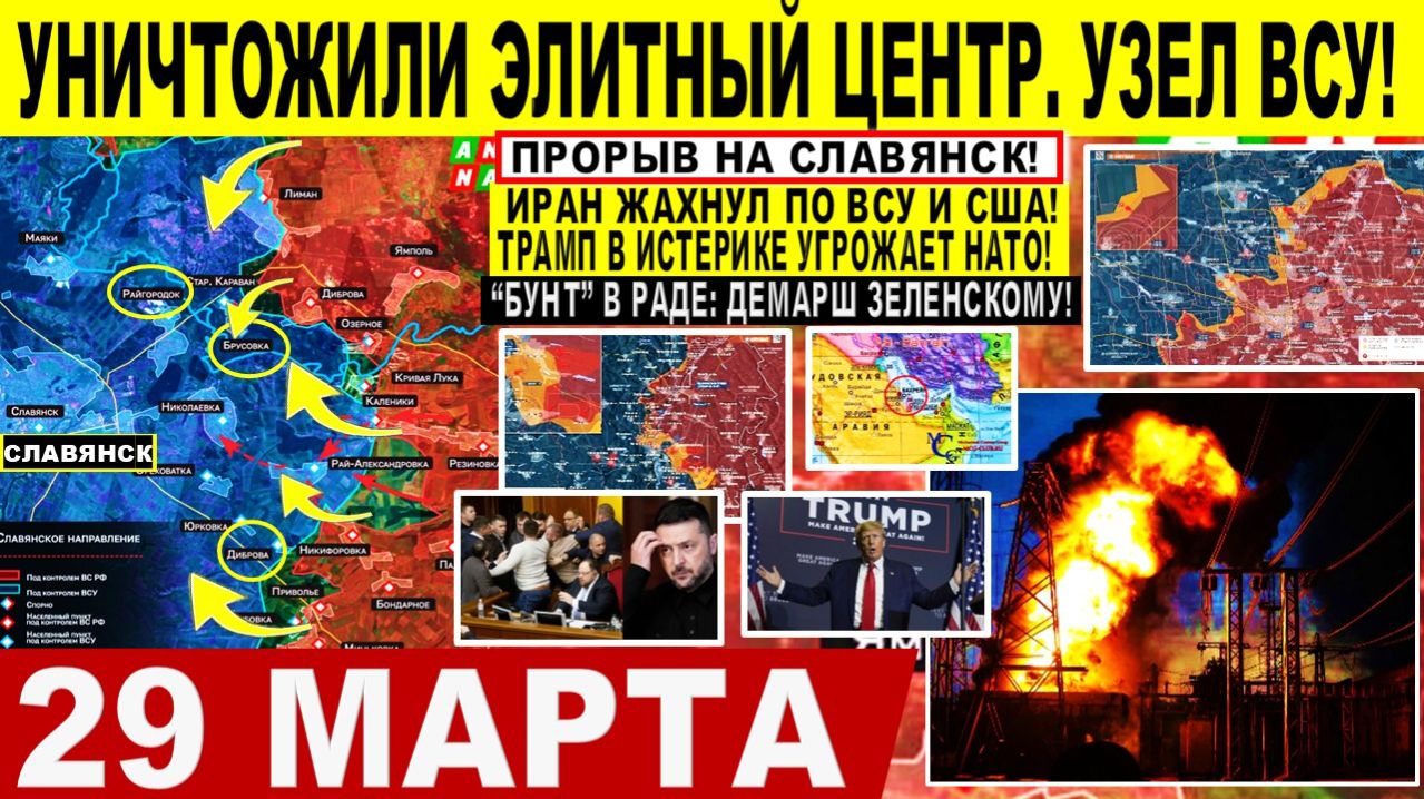 Свежая сводка 29 марта! Уничтожили ЭЛИТНЫЙ КОМАНДНЫЙ УЗЕЛ ВСУ! Иран УДАР по США и ВСУ. "Бунт" в Раде